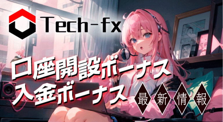 2024年3月｜Tech-FX(CXCMarkets)の口座開設ボーナス/入金ボーナス最新情報 – トレードマグ